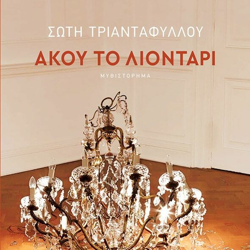 Stream episode Σώτη Τριανταφύλλου - «Άκου το λιοντάρι» by Εκδόσεις ...