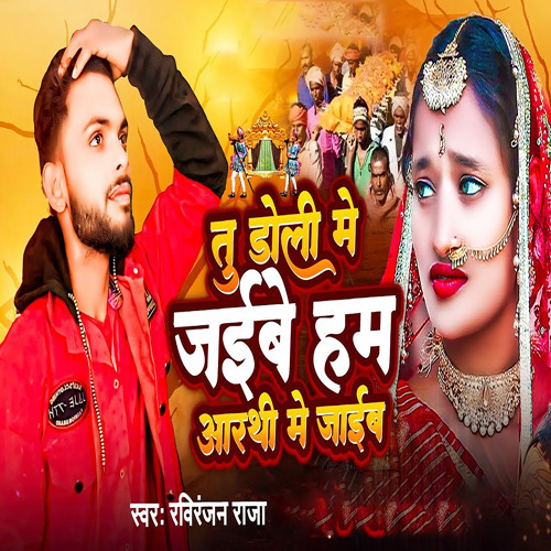 Stream Tu Doli Me Jaibe Ham Aarthi Me Jaib by Raviranjan Raja | Listen ...