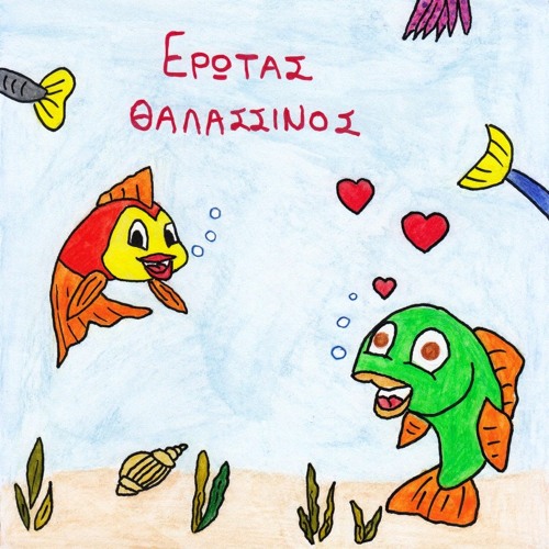 Stream episode Έρωτας θαλασσινός by Μυθοχωριό (ηχογραφημένα παραμύθια ...