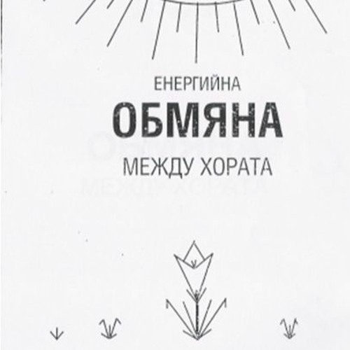 Stream Beinsa Duno | Listen to Взаимоутношения playlist online for free ...