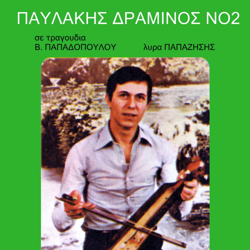 Stream Pavlakis Draminos | Listen to Pavlakis Draminos, Vol. 2 playlist online for free on ...