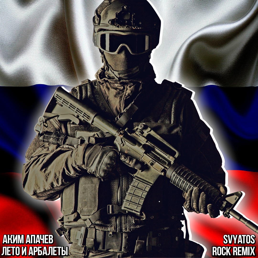 Stream Лето И Арбалеты (COVER + ROCK REMIX) by Svyatos _ | Listen ...