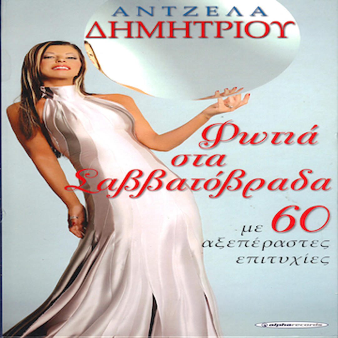 Stream Agori Mou (Live) by Angela Dimitriou | Listen online for free on ...