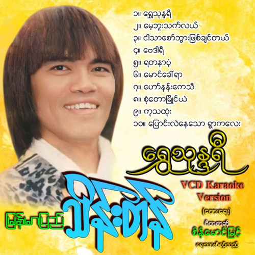 Stream Ngar Thar Saw Bwar Phyit Chin Tal by Myanmar Pyi Thein Tan ...