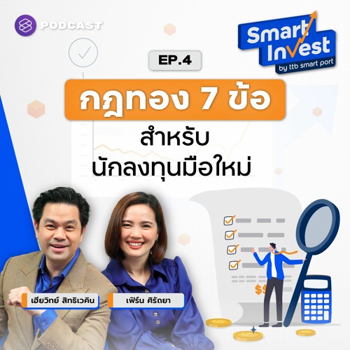 Stream Smart Invest EP.4 กฎทอง 7 ข้อ สำหรับนักลงทุนมือใหม่ by THE ...