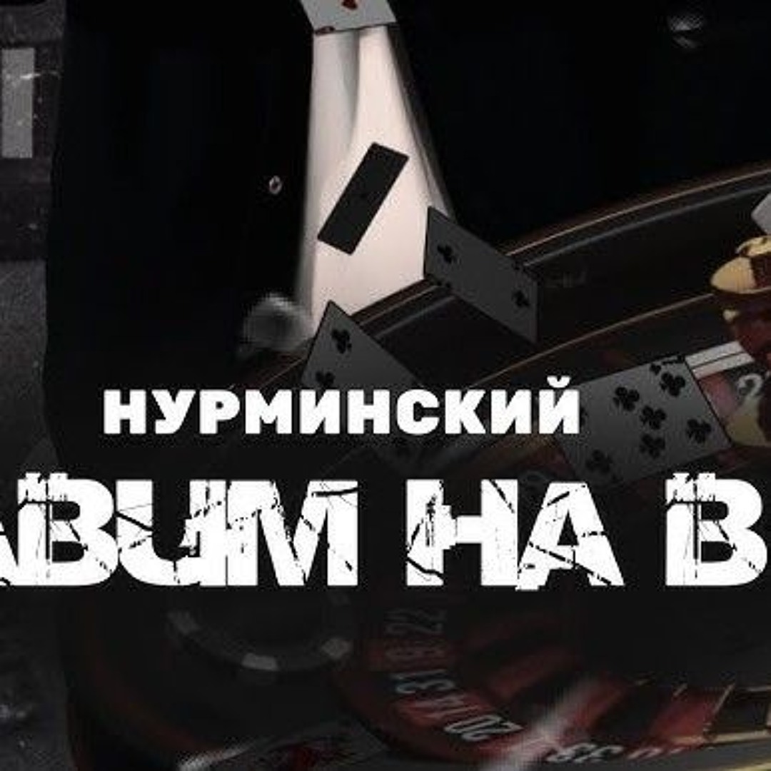 Stream Нурминский - Ставим на всё by pokemon | Listen online for free ...