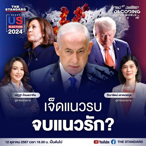 Stream DECODING THE WORLD #5 สงครามอิสราเอล 7 แนวรบ สะเทือนสัมพันธ์สหรัฐฯ กระทบนโยบายต่างประเทศ ...