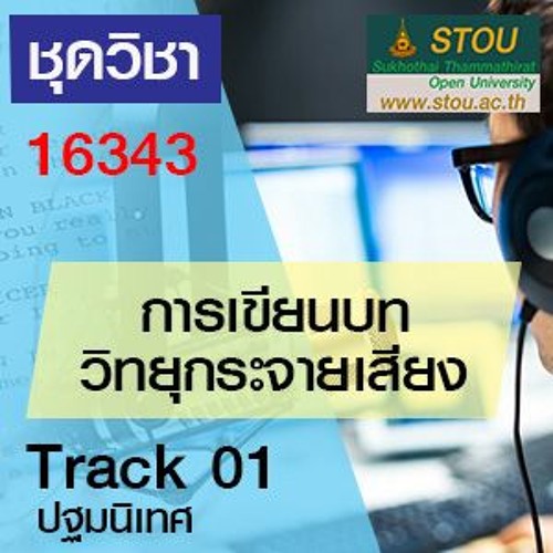 Stream episode 16343 การเขียนบทวิทยุกระจายเสียง T01 เรื่อง..ปฐมนิเทศชุดวิชา by STOU Channel ...