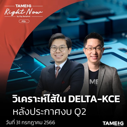 Stream episode RN692 | วิเคราะห์ไส้ใน DELTA - KCE หลังประกาศงบ Q2 by ถามอีก กับอิก Tam-Eig ...