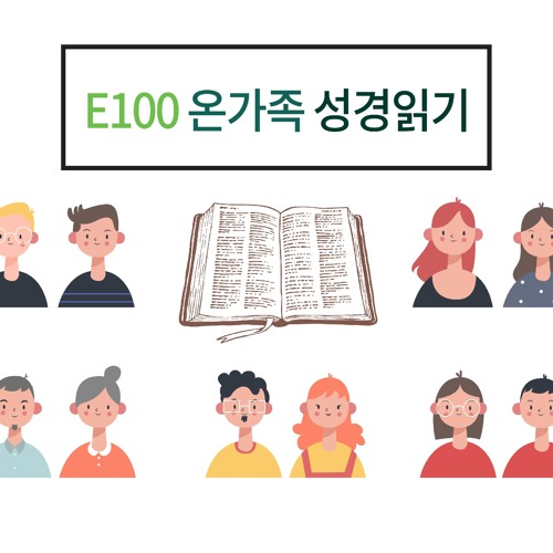 Stream episode E100 성경읽기 가이드 2화.mp3 by Lee Zae Won podcast | Listen ...
