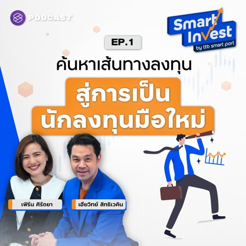 Stream Smart Invest EP.1 ค้นหาเส้นทางการลงทุน เตรียมพร้อมเป็นนักลงทุน ...