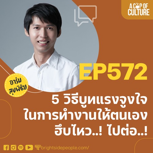 Stream 5 เคล็ดลับบูทแรงจูงใจในการทำงานให้ตนเอง A Cup Of Culture Ep.572 by A Cup of Culture ...