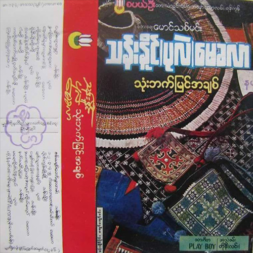 Stream Ko Yay Yar Za Win by Playboy Than Naing | Listen online for free on SoundCloud