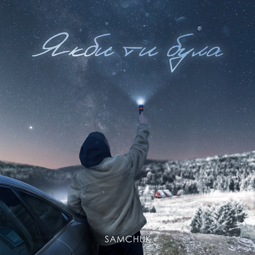 Stream SAMCHUK - ЯКБИ ТИ БУЛА by SAMCHUK | Listen online for free on SoundCloud