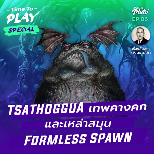 Stream episode Tsathoggua เทพคางคกและเหล่าสมุน Formless Spawn | Time To ...