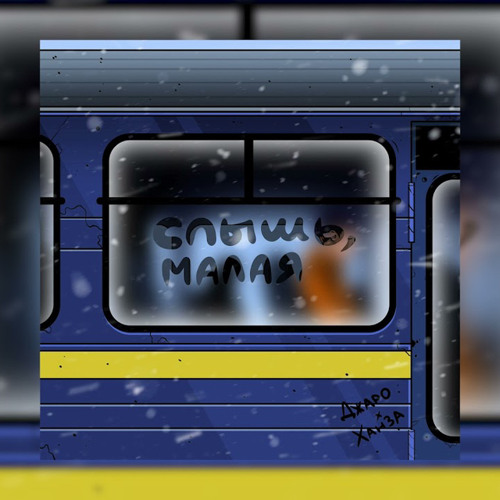 Stream Джаро & Ханза - Слышь малая by Эмилия | Listen online for free ...