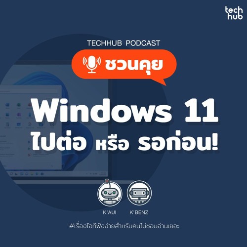 Stream episode Windows 11 ไปต่อ หรือ รอก่อน! by Techhub podcast | Listen online for free on ...