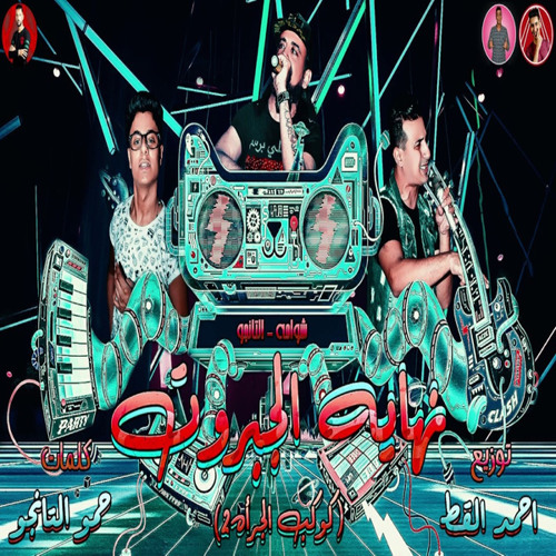 Stream نهاية الجبروت by Shawaha | Listen online for free on SoundCloud