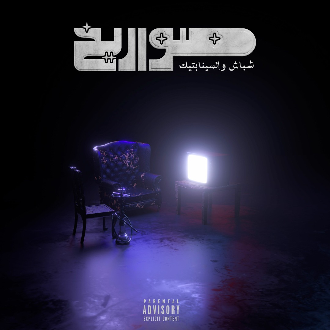 Stream SAWARE5 X THE SYNAPTIK | شباش - صواريخ مع السينابتيك (Prod ... Stream SAWARE5 X THE SYNAPTIK | شباش - صواريخ مع السينابتيك (Prod ...