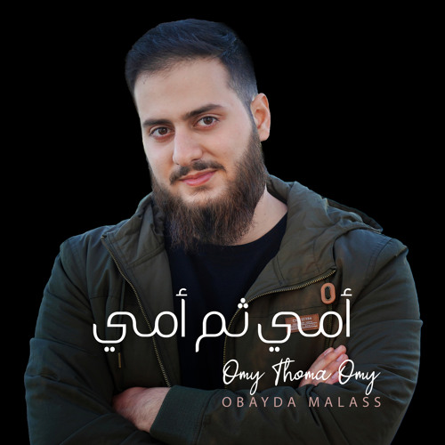 Stream Omy Thoma Omy by Obayda Malass | Listen online for free on ...