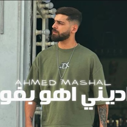 Stream أغنية " واديني اهو بفوق وبعيش " احمد مشعل | Audio "Wadeney Aho ...