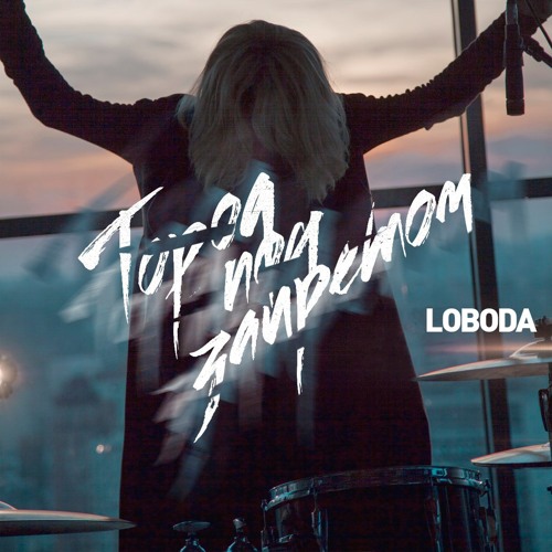 Stream Город под запретом by Loboda | Listen online for free on SoundCloud