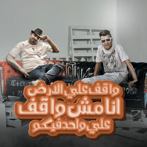 Stream واقف علي الارض انا مش واقف علي واحد فيكو (feat. Mostafa El Gen ...