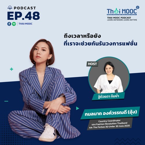 Stream Ep.48 - ถึงเวลาหรือยัง ที่เราจะช่วยกันรันวงการแฟชั่น (Thai MOOC Podcast) by Thai-MOOC ...