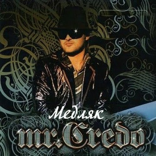 Stream Mr.Credo - Медляк (В белом танце кружимся) (Phonk remix) by Sɪᴍᴘʟᴇ Rᴏᴍᴀɴᴛɪᴄ... | Listen ...
