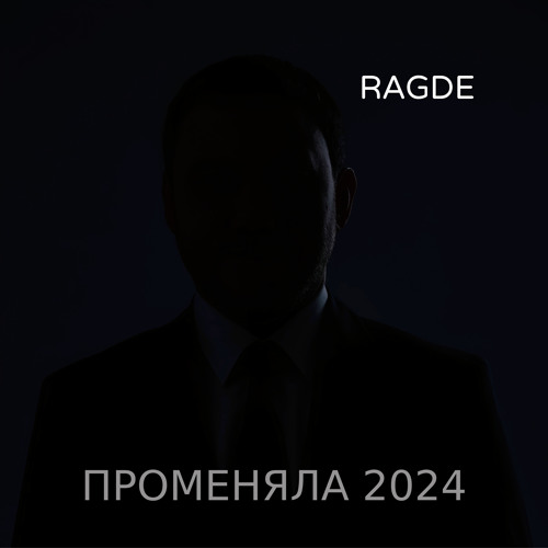 Stream Променяла 2024 by RAGDE | Listen online for free on SoundCloud