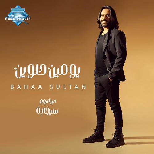 Listen to Bahaa Sultan - Youmin Helween | بهاء سلطان - يومين حلوين by ...