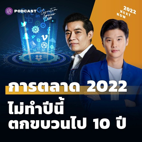 Stream Executive Espresso EP.303 เทรนด์การตลาด 2022 ตอน 1 ทำดิจิทัลช้าไป 1 เดือน ตกขบวนไป 1 ปี ...
