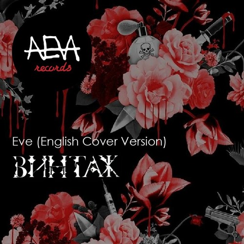 Stream Eve (Винтаж English cover) by Aeva Chris | Listen online for free on SoundCloud