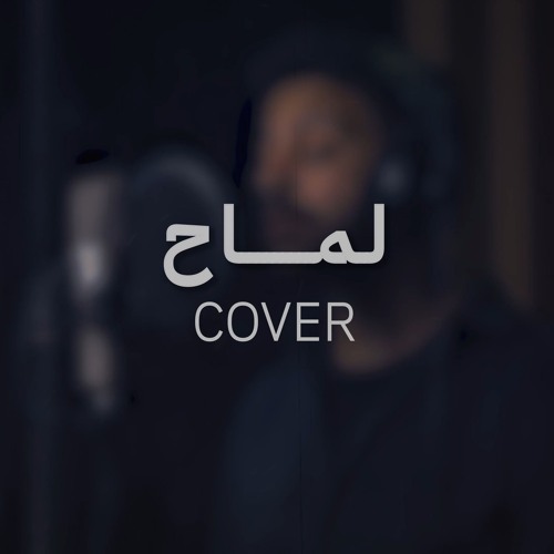 Stream Lammah by Ayed | Covered By Hamada (prod by kreemsalmin) by ...