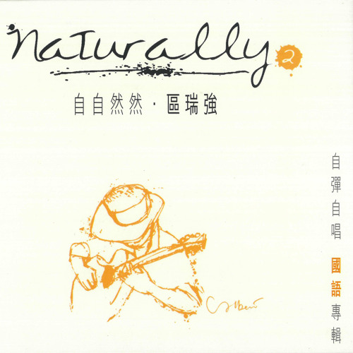 Stream Albert Au | Listen to 區瑞強 自自然然 國語專輯 playlist online for free on ...