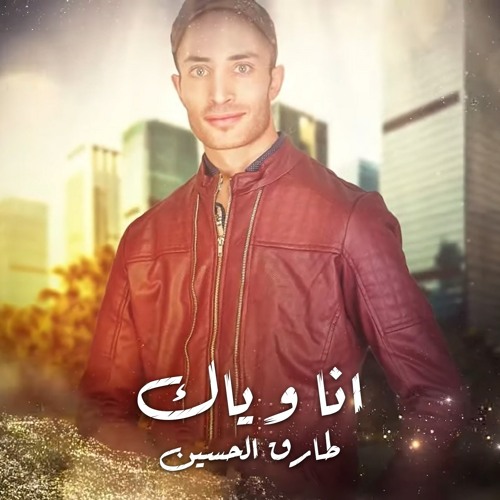 Stream AL Haneen | Listen to انا و ياك playlist online for free on ...