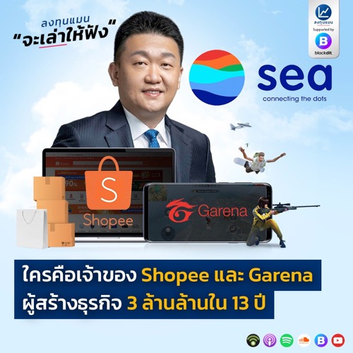 Stream ใครคือเจ้าของ Shopee และ Garena ผู้สร้างธุรกิจ 3 ล้านล้านใน 13 ...