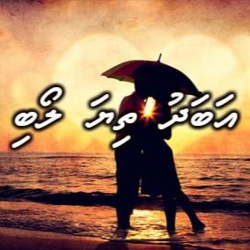 Stream Abadhu Thiyaloabi - Ali Rameez by Dhivehi Songs | Listen online ...