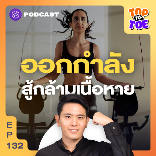Stream Top to Toe EP.132 อายุ 30 กล้ามเนื้อหาย ออกกำลังกายกระตุ้น ...