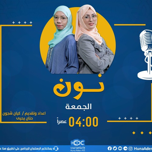 Stream برنامج نون - الحلقة الثالثة- الهاتف by Huna Aden FM هنا عدن اف ام | Listen online for ...