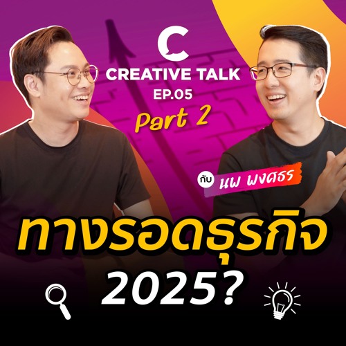 Stream episode ธุรกิจติดบั๊ก ทำธุรกิจให้รอดปี 2025 กับคุณนพ Refinn | CREATIVE TALK EP.5 Part 2 ...
