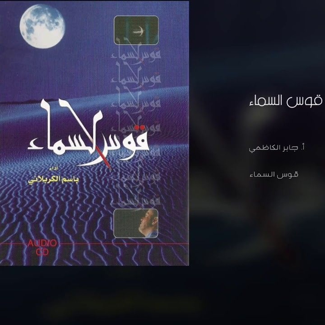 Stream قوس السماء | باسم الكربلائي by علي محرابي | Ali Mehrabi | Listen ...