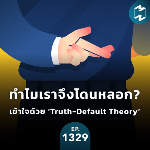 Stream episode MM EP.1329 | ‘Truth-Default Theory’ ทำความเข้าใจทำไมเรา ...
