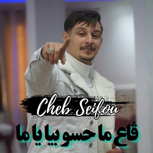 Stream Cheb Seifou | Listen to Ga3 Ma Hasou Biya Ya Ma playlist online ...