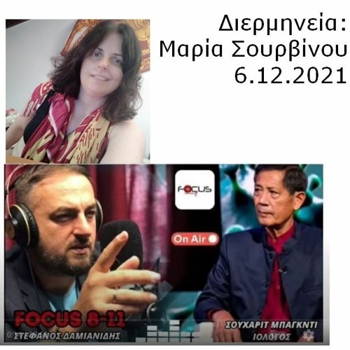 Stream Διερμηνεία στον Focus FM και τον Σουχαρίτ Μπάγκντι by Gazzetta ...