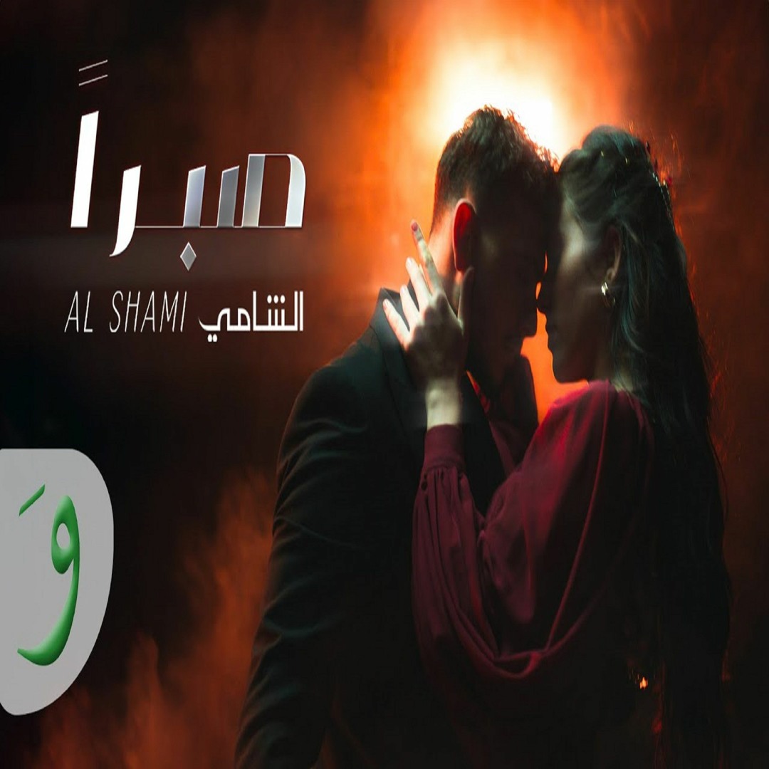 Stream Music Playlist Only (13) | Listen to Al Shami - Sabran | (2024 ...