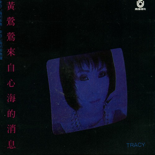 Stream Lai Zi Xin Hai De Xiao Xi by Tracy Huang | Listen online for ...