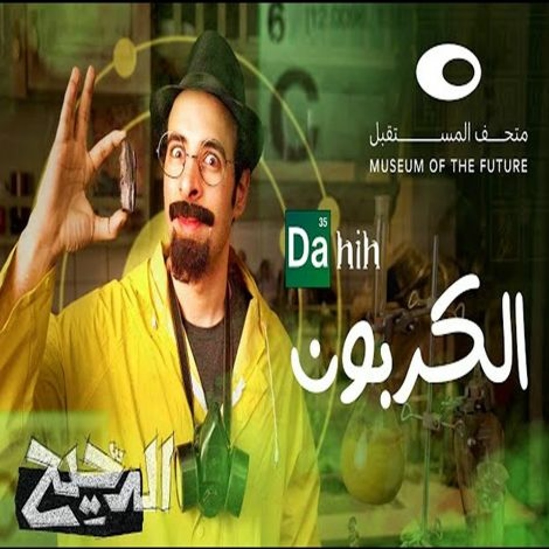 Stream الدحيح | الكربون by El-Da7ee7 - الدحيح | Listen online for free ...