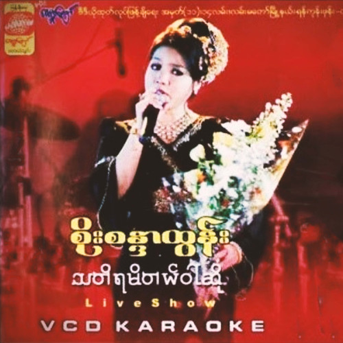 Stream Shwe Nyar Thu Shwe Nyar Thar (LIVE) by Soe Sandar Htun | Listen ...