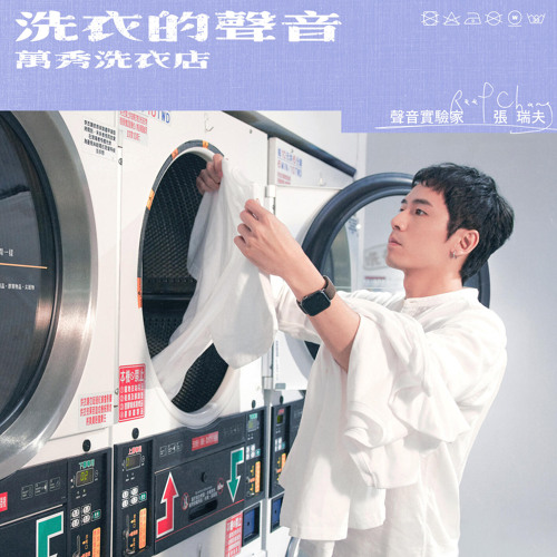 Stream Vintage Washing Machine by Reef Chang | Listen online for free ...